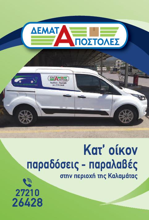 Ασυνόδευτες αποστολές – ΚΤΕΛ Ν. ΜΕΣΣΗΝΙΑΣ Α.Ε.